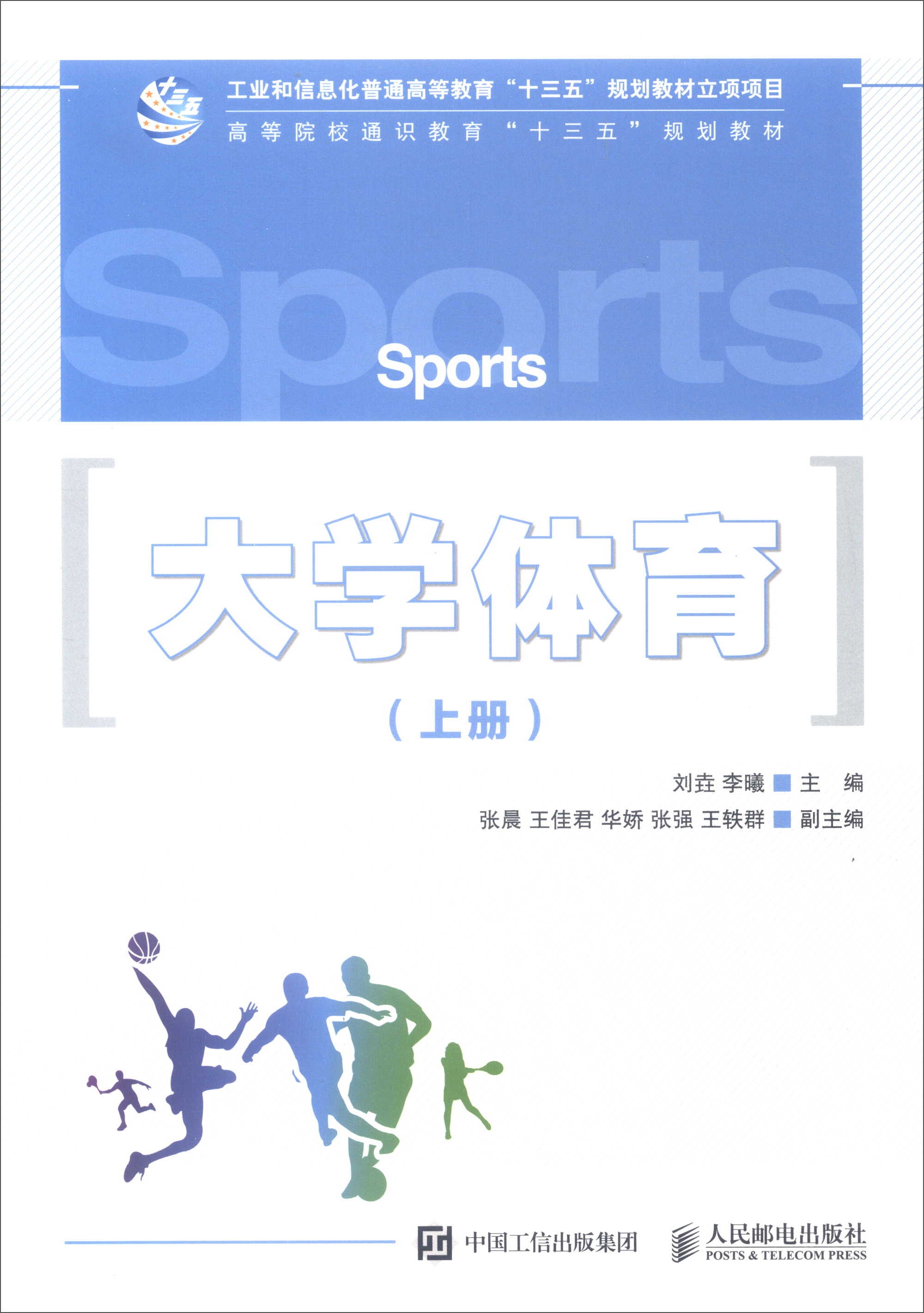 大学体育（上册）/高等院校通识教育“十三五”规划教材