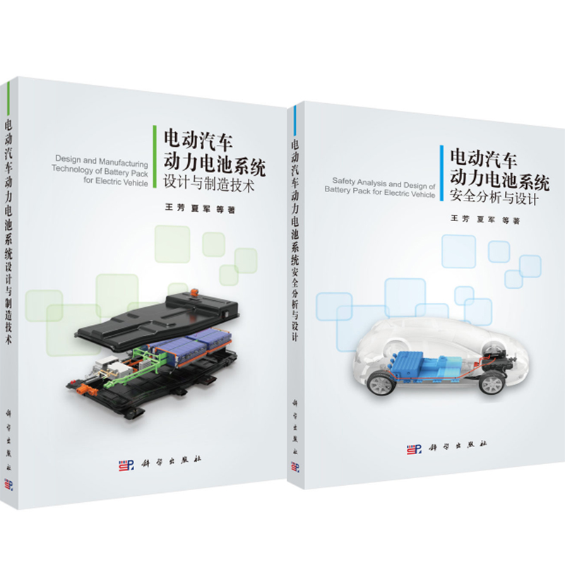 电动汽车动力电池系统安全分析与设计+电动汽车动力电池系统设计与制造技术 2本