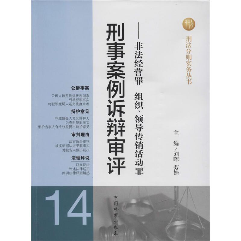 刑事案例诉辩审评(14)非法经营罪 组织、领导传销活动罪