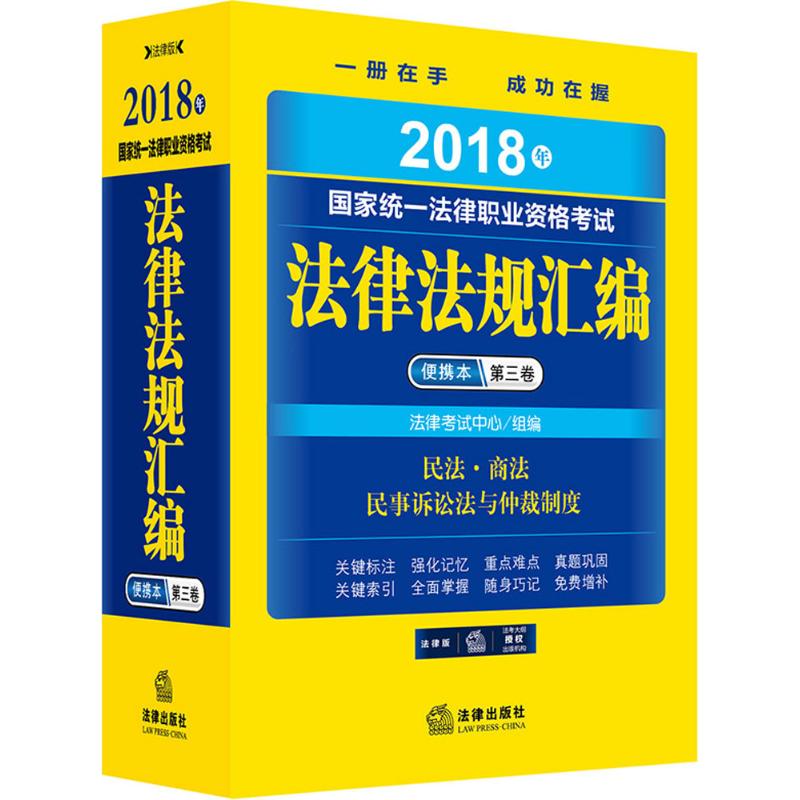 国家统一法律职业资格考试法律法规汇编便携本(法律版)第3卷