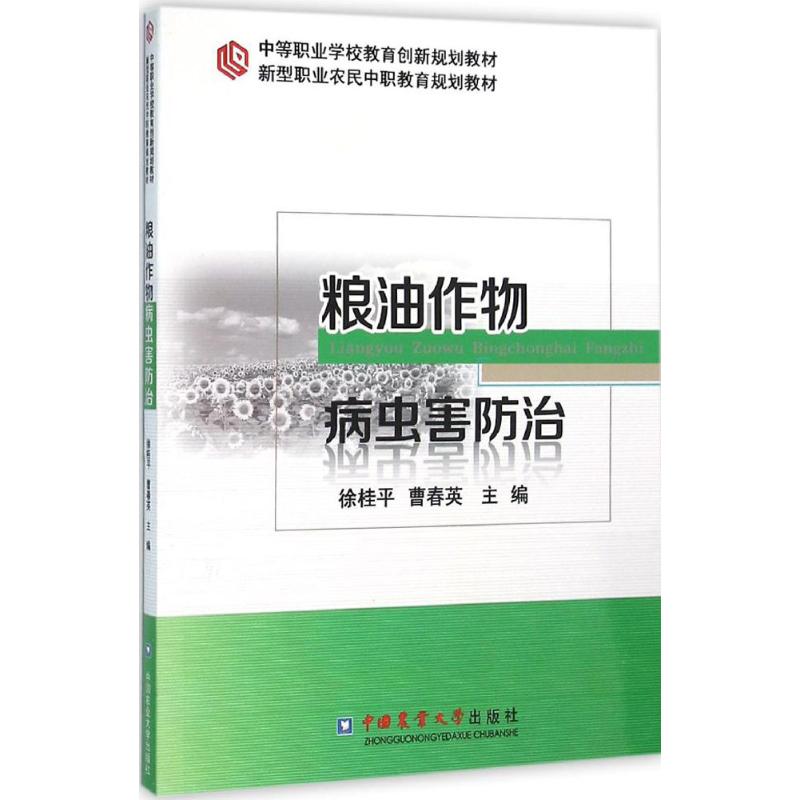 粮油作物病虫害防治