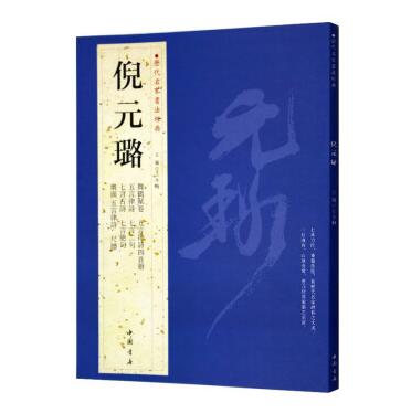 倪元璐 历代名家书法经典 舞鶴賦卷 五言律詩四首册 五言律詩 七言二句 七言古詩 七言绝句 扇面五言