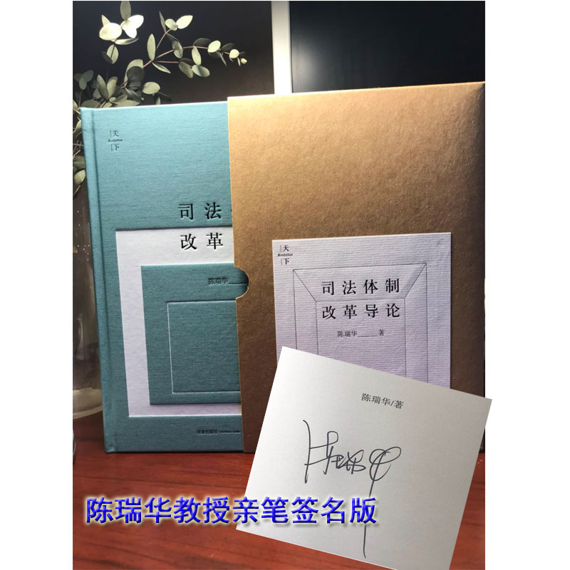 司法体制改革导论 陈瑞华 天下系列丛书 法律出版社 9787519718