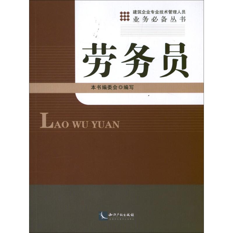 劳务员(12)