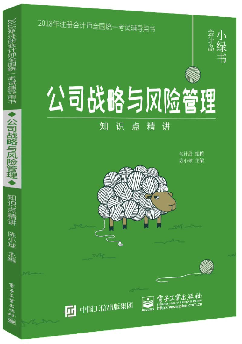 2018年注册会计师考试辅导用书 公司战略与风险管理 知识点精讲