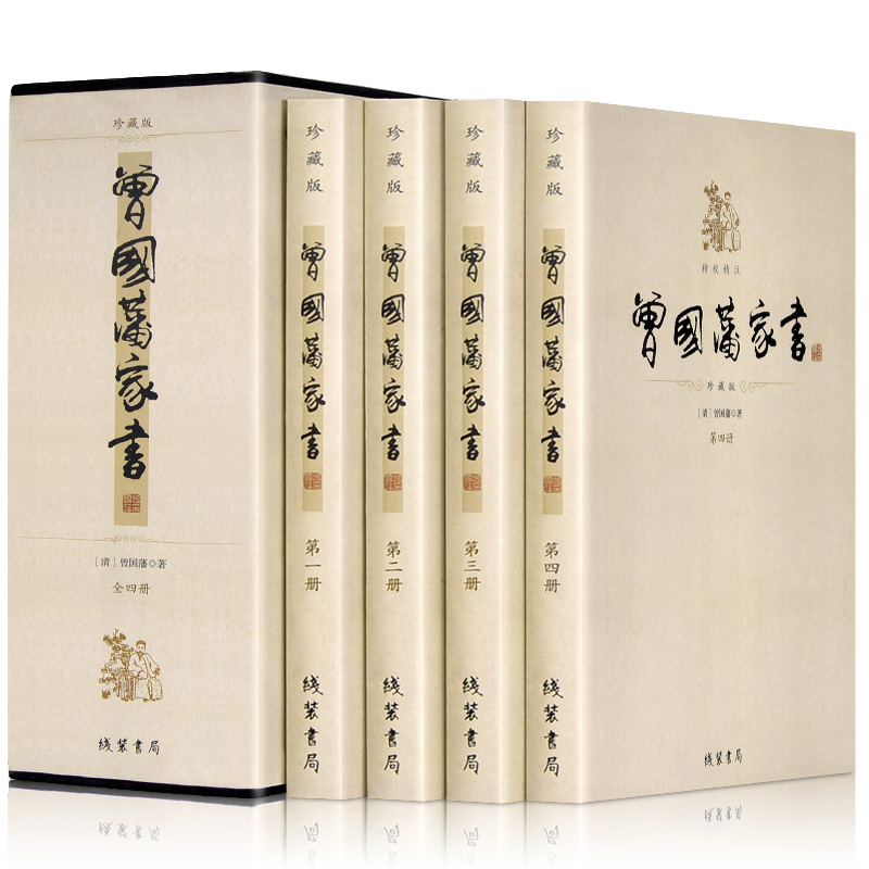 四书五经（ 精注精译 图文典藏版）【已您下单选择的系列、颜色发货】 曾国藩家书（精校精注珍藏版）