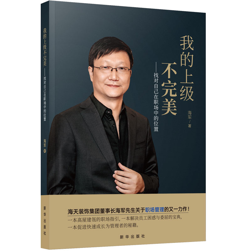 我的上级不完美——找对自己在职场中的位置