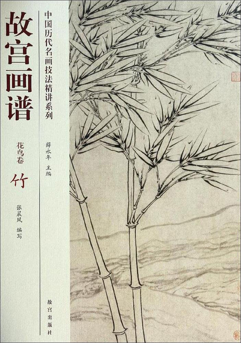 中国历代名画技法精讲系列·故宫画谱：花鸟卷 竹