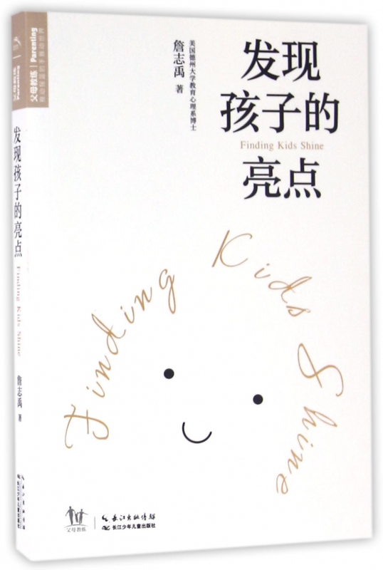 发现孩子的亮点