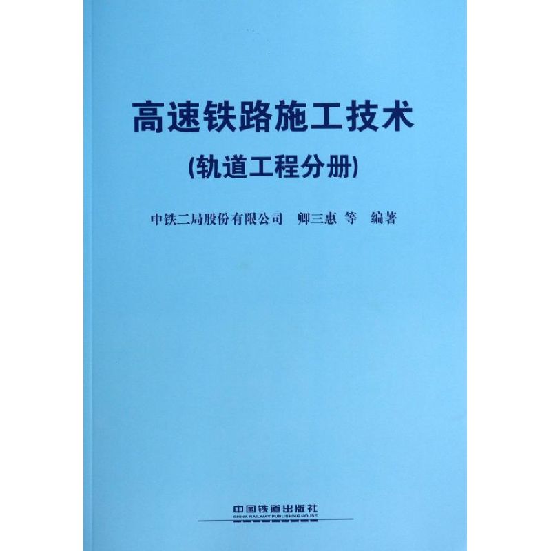 高速铁路施工技术轨道工程分册