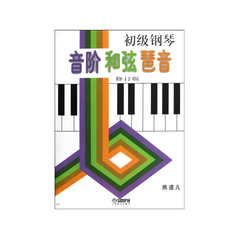 初级钢琴音阶和弦琶音（修订版）
