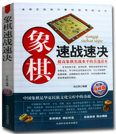 象棋速战速决 杀局布局配合开局中盘棋谱大全 象棋爱好者高手必备象棋速成儿童智力开发