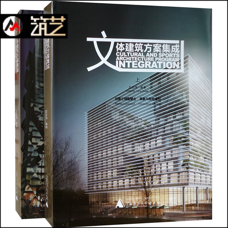 文体建筑方案集成 上下册 文化建筑体育建筑美术馆展览馆博物馆图书馆体育场馆建筑设计书籍