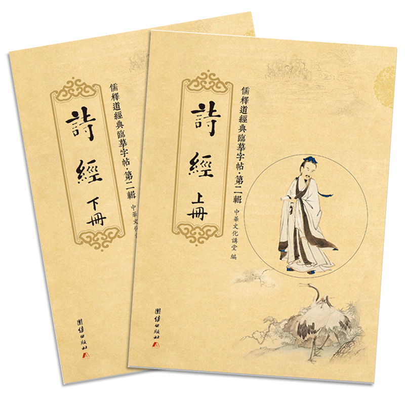 儒释道经典临摹字帖·第二辑：诗经（套装上下册）