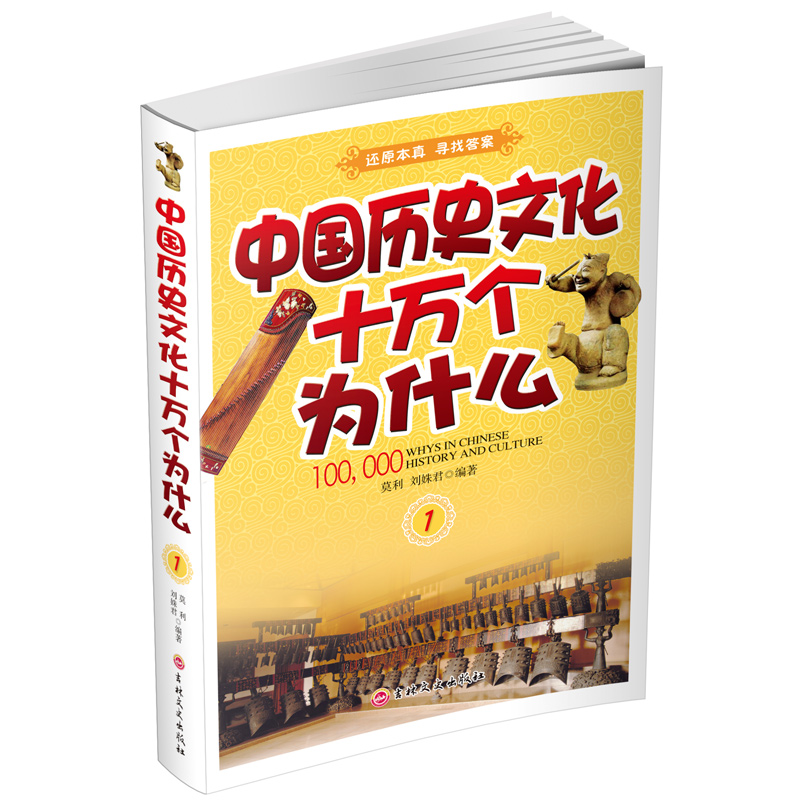 中国历史文化十万个为什么1