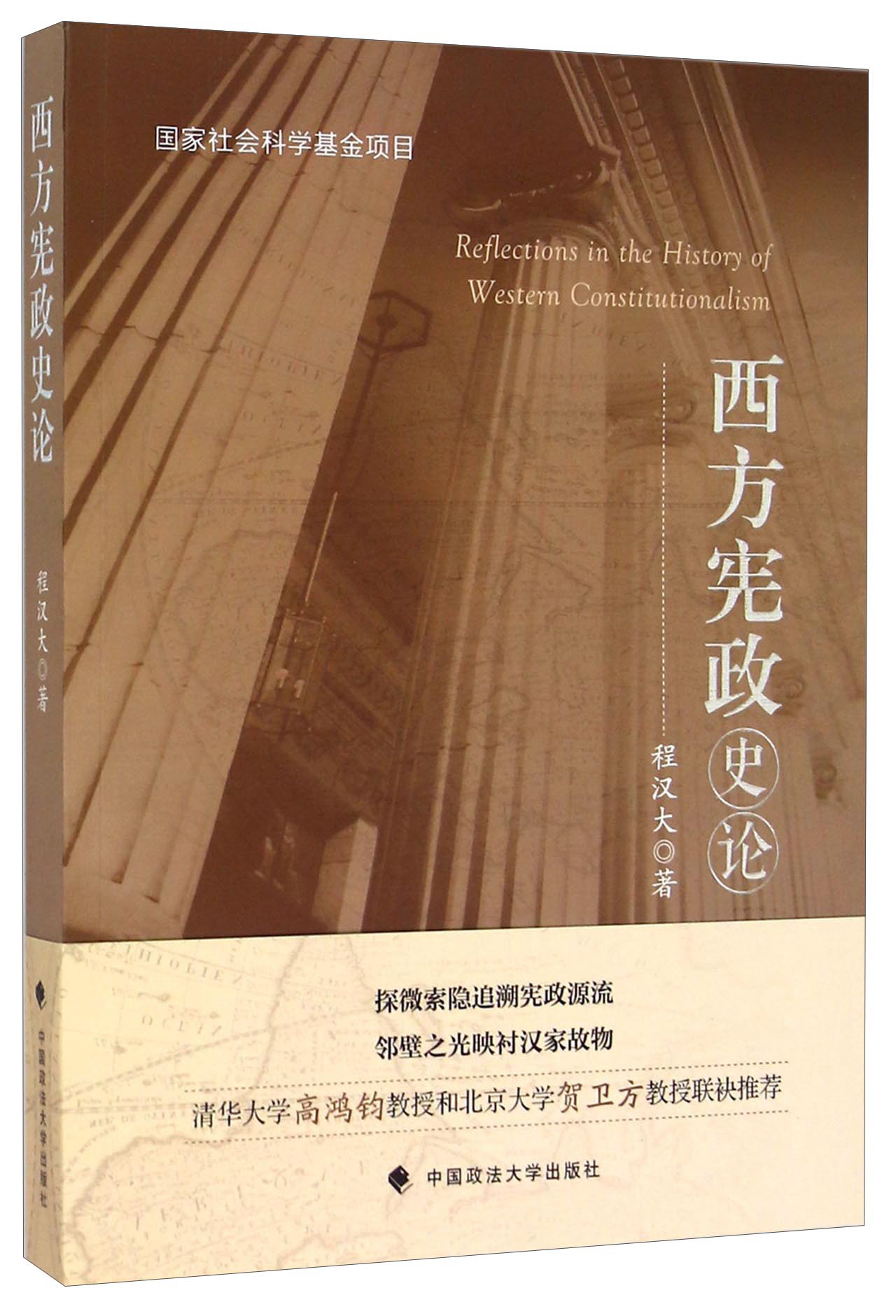 西方宪政史论