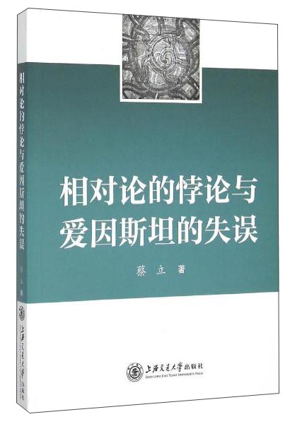 相对论的悖论与爱因斯坦的失误