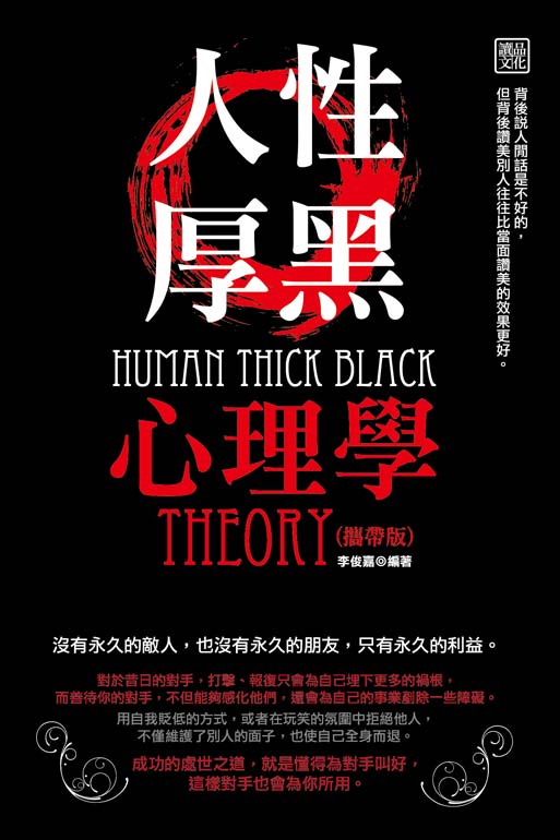 人性厚黑心理學（攜帶版）