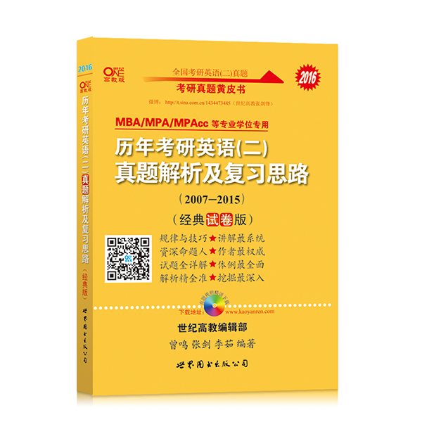 2016历年考研英语 二 真题解析及复习思路（2007-2015 经典试卷版）