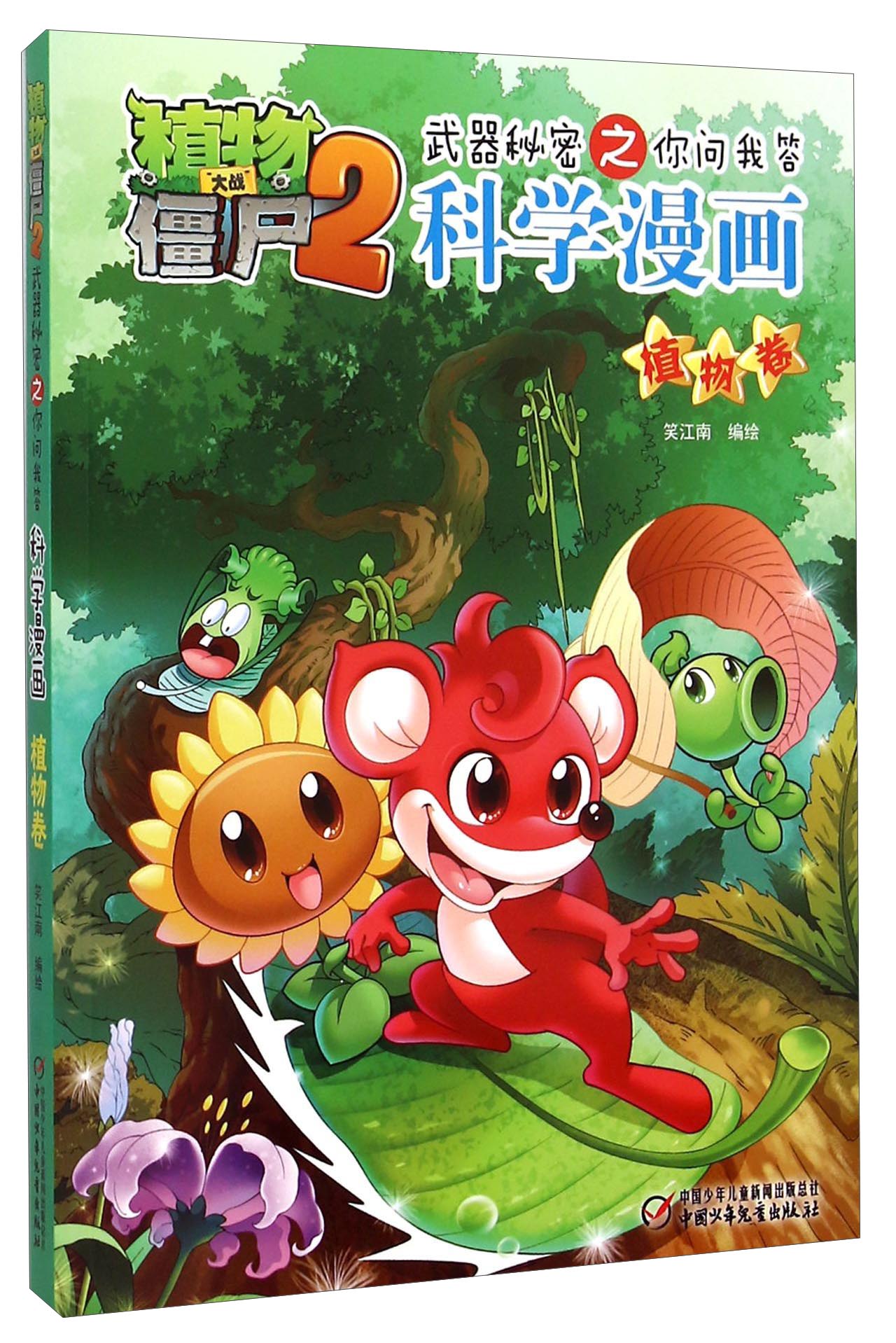 植物大战僵尸2武器秘密之你问我答科学漫画·植物卷