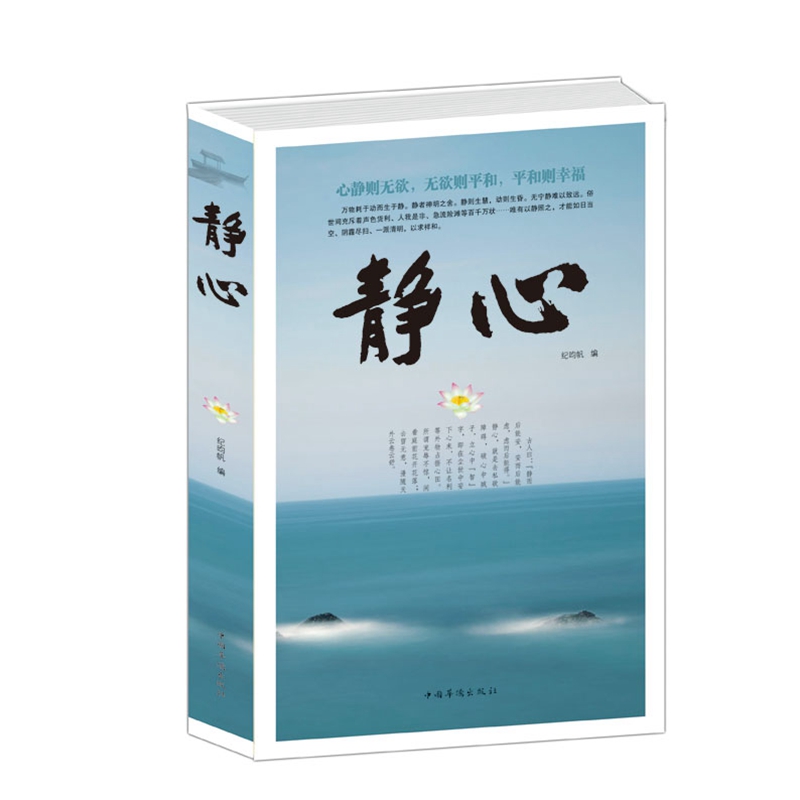 静心 拯救生活的方法 修身养性的人生境界 心灵成长 性格养成 成功励志读物 人生智慧