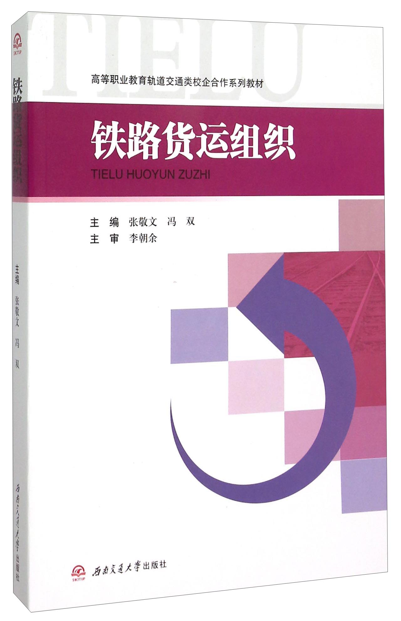 铁路货运组织