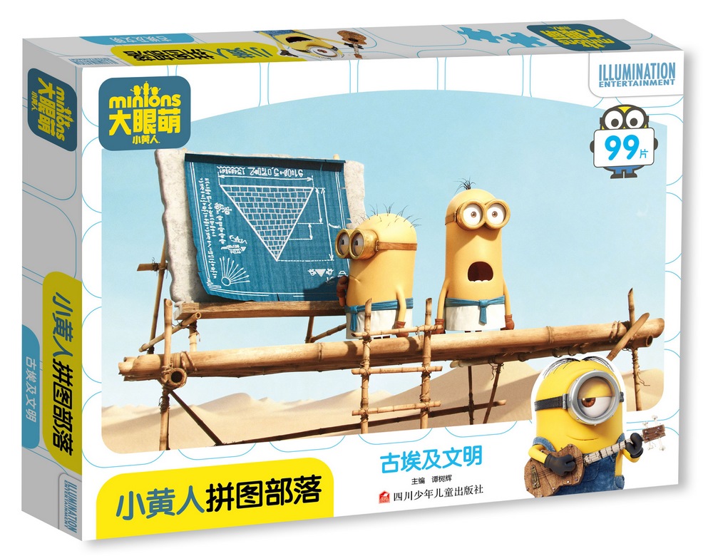 小黄人拼图部落：古埃及文明