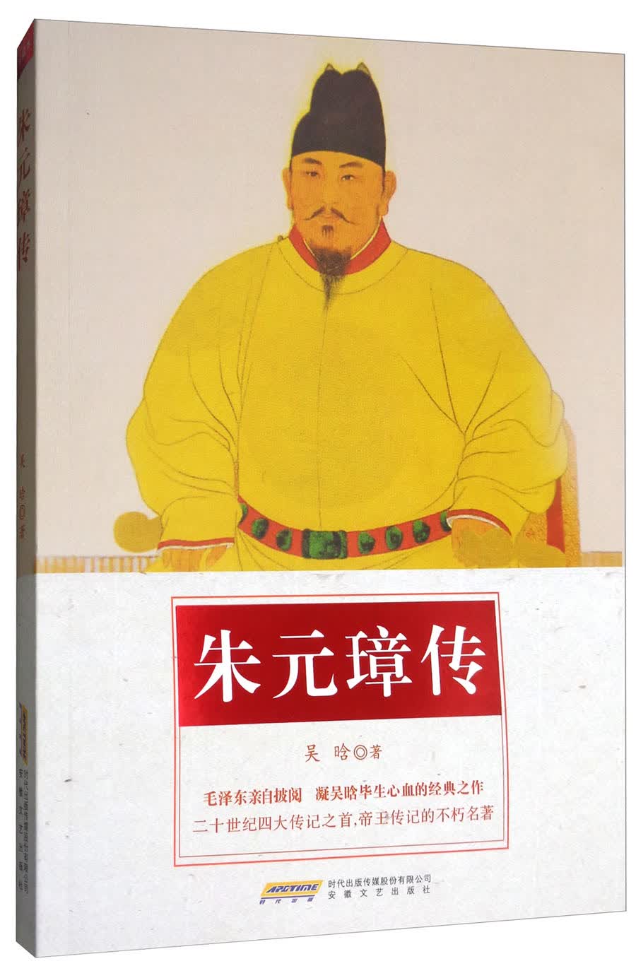 朱元璋传9787539659497