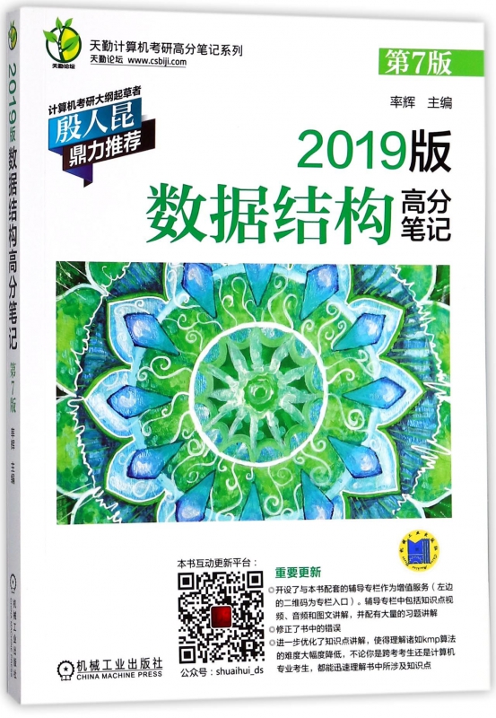 2019版数据结构高分笔记(第7版)/天勤计算机考研高分笔记系列