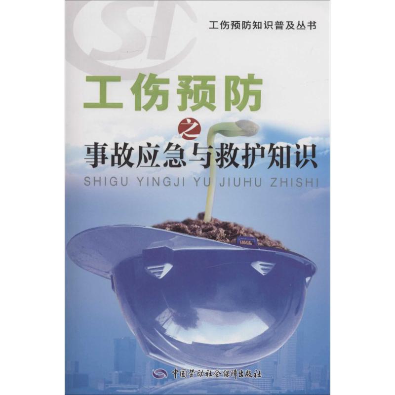 工伤预防之事故应急与救护知识
