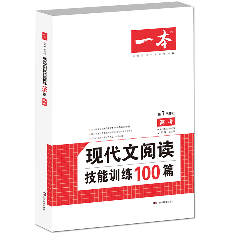 现代文阅读技能训练100篇 高考 第7次修订 名师编写审读 28所名校联袂推荐 开心一本