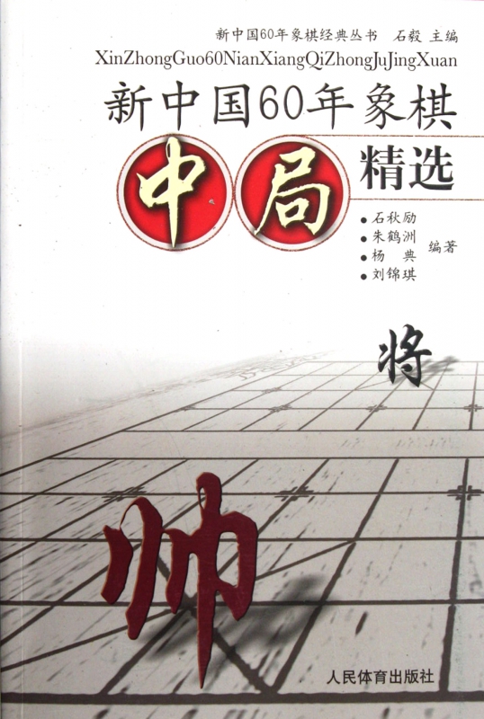 新中国60年象棋中局精选/新中国60年象棋经典丛书