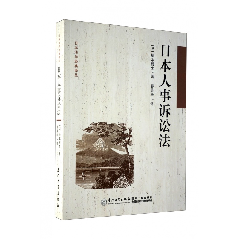 日本人事诉讼法/日本民事诉讼法经典译丛系列