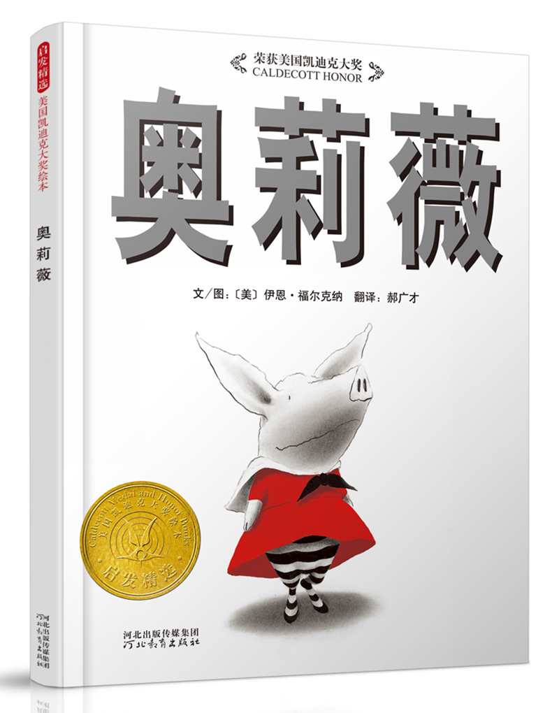 （有新版在售）国际绘本大师伊恩·福尔克纳：奥莉薇
