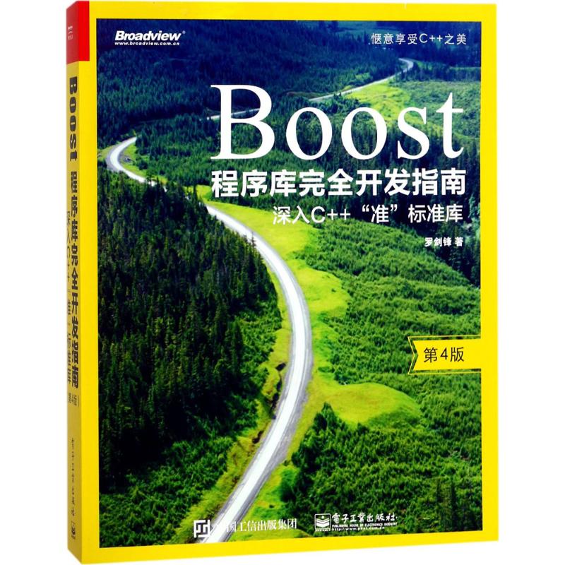Boost程序库完全开发指南(第4版)