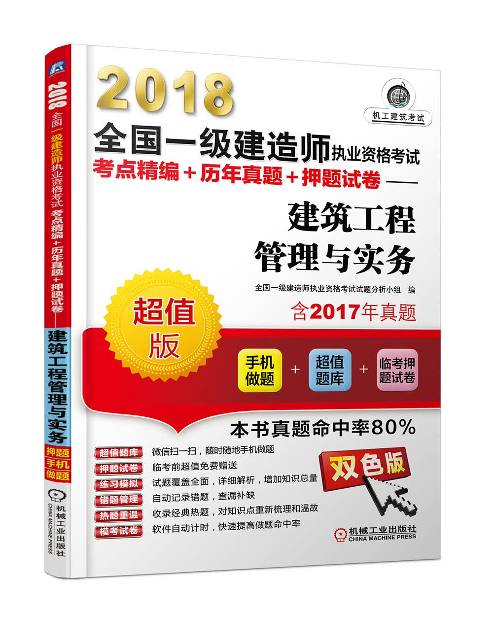 备考2019 2018全国一级建造师执业资格考试考点精编+历年真题+押题试卷：建筑工程管理与实务