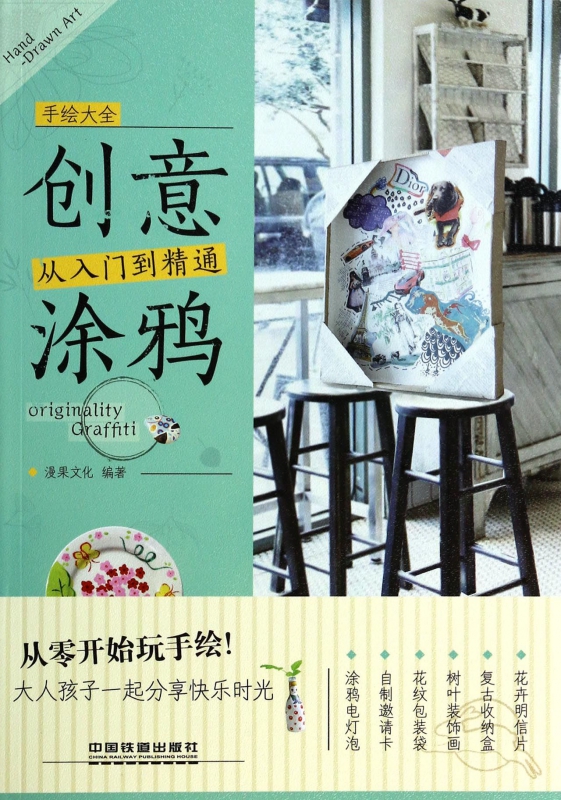 创意涂鸦从入门到精通(手绘大全)
