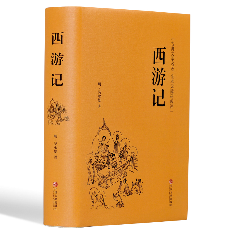 西游记 四大名著原著 原版注释无障碍阅读中小学生读物中国古典文学历史小说