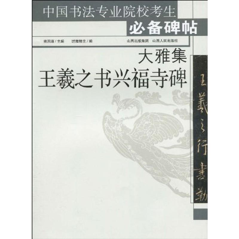 大雅集王羲之书兴福寺碑