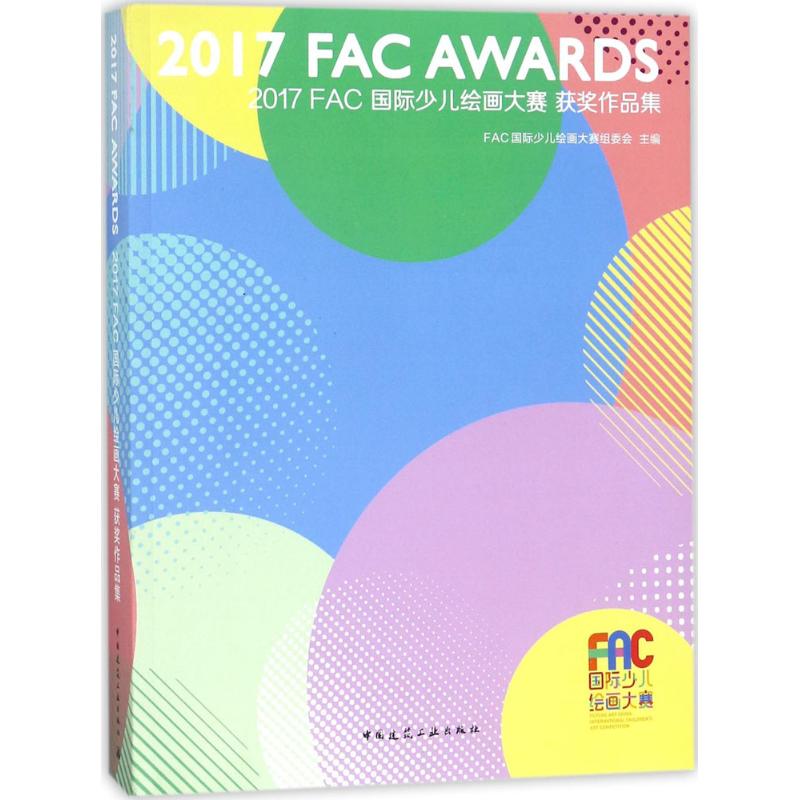 2017FAC国际少儿绘画大赛获奖作品集 幼儿图书 早教书 故事书 儿童书籍