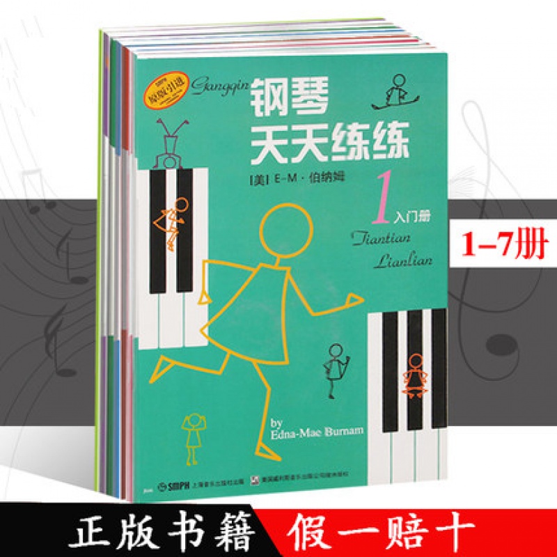 钢琴天天练练1-7册套装7本 原版引进 上海音乐出版社