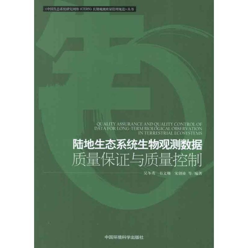 陆地生态系统生物观测数据质量保证与控制