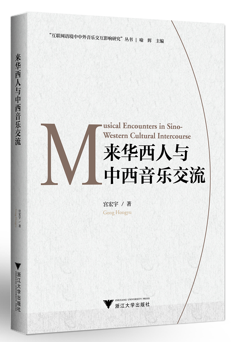 来华西人与中西音乐交流