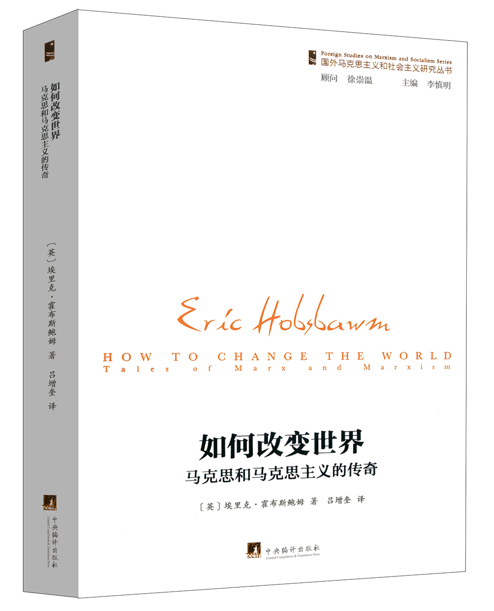 如何改变世界马克思和马克思主义的传奇9787511732095