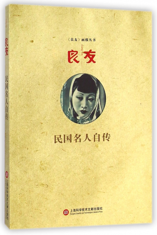 良友(民国名人自传)/良友画报丛书