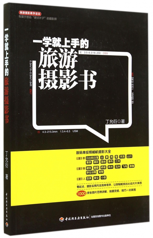 一学就上手的旅游摄影书
