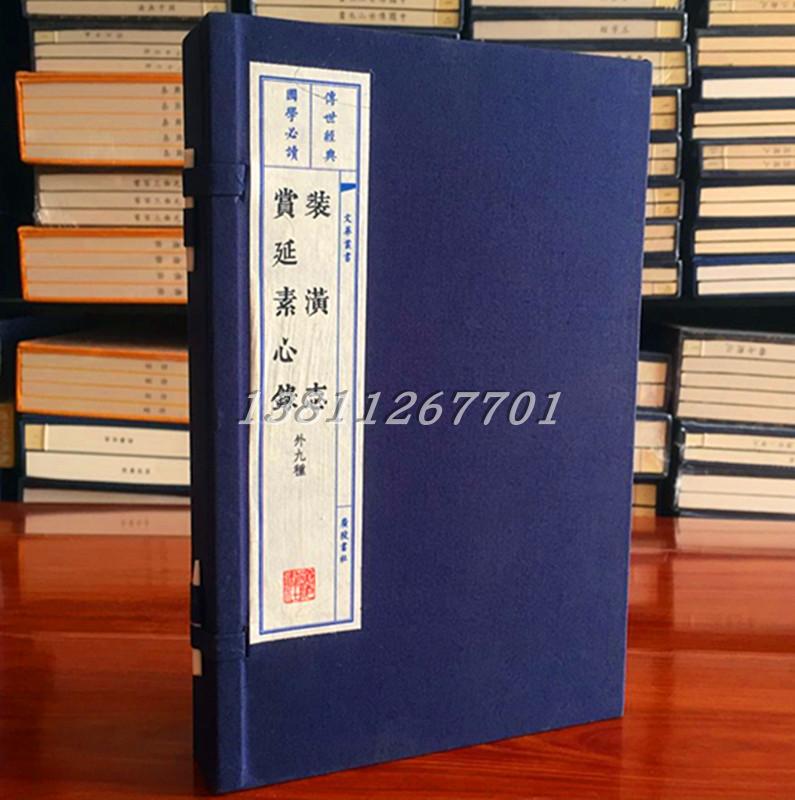 装潢志·赏延素心录:外9种 繁体竖排宣纸线装大字本全2册 广陵书社 文华丛书 可定制 广陵书社