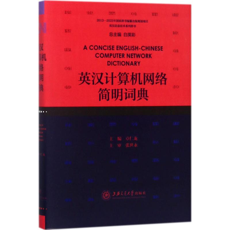 英汉计算机网络简明词典