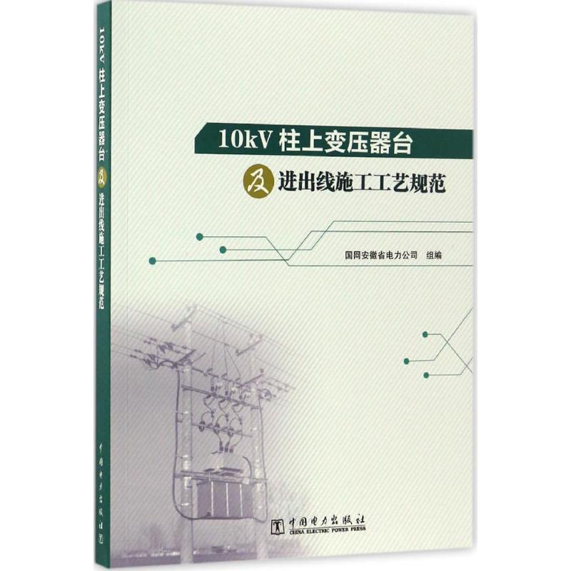 10kV柱上变压器台及进出线施工工艺规范