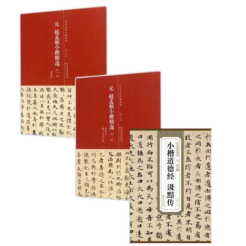 赵孟頫道德经 楷体字帖 书法毛笔字帖 赵体小楷 小楷道德经汲黯传+小楷精选共3本 赵孟頫字帖